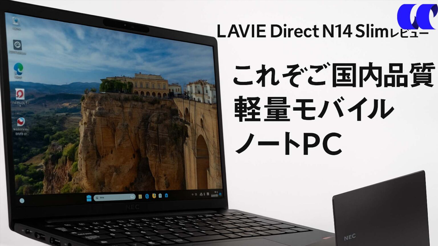 LAVIE Direct N14 Slim（2025年9月発売モデル）レビュー これぞ国内品質の軽量モバイルノートPC | うっしーならいふ