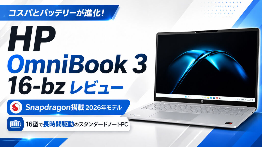 HP OmniBook 3 16-bz（Snapdragon 搭載2026年モデル）レビュー 16型で長時間駆動のスタンダードノートPC ...